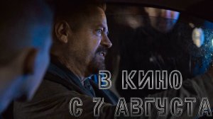 ≪Свободные люди≫ - в кино с 7 августа 2025 г. (дублированный трейлер)