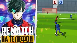 Unmathed Ego - Rematch на Телефон в Стиле Синяя Тюрьма Блю Лок