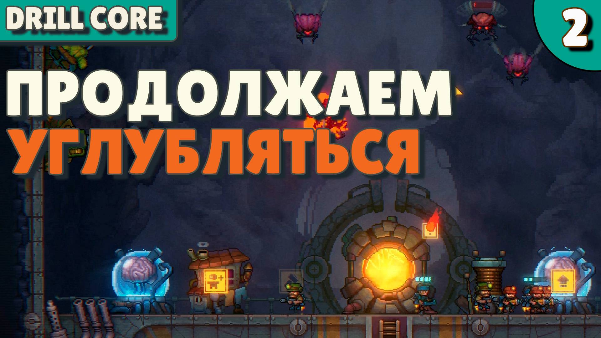 Продолжаем углубляться - #2 Drill Core Прохождение
