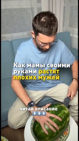 Как мамы своими руками растят плохих мужей