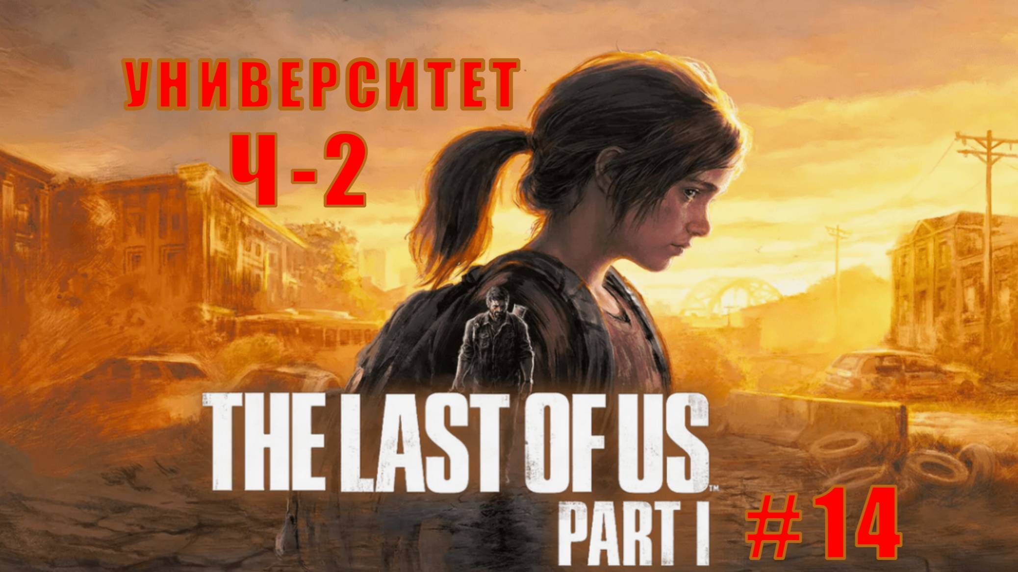 Прохождение The Last of Us Part I #14 Университет Ч-2 #last_of_us #ps4 #ps5 #gaming #lastofus