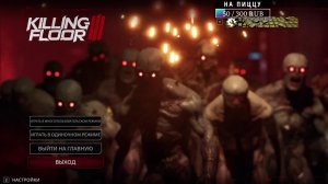 ЗАВАРУШКА В Killing Floor 3.