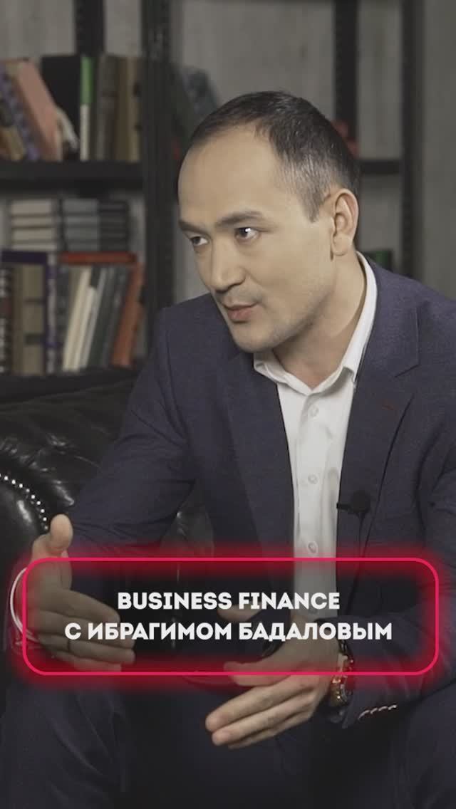 Business Finance с Ибрагимом Бадаловым - выпуск №3. Игорь Жигунов_2