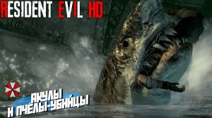 АКУЛЫ И ПЧЕЛЫ-УБИЙЦЫ ➤ Resident Evil: HD Remastered #5