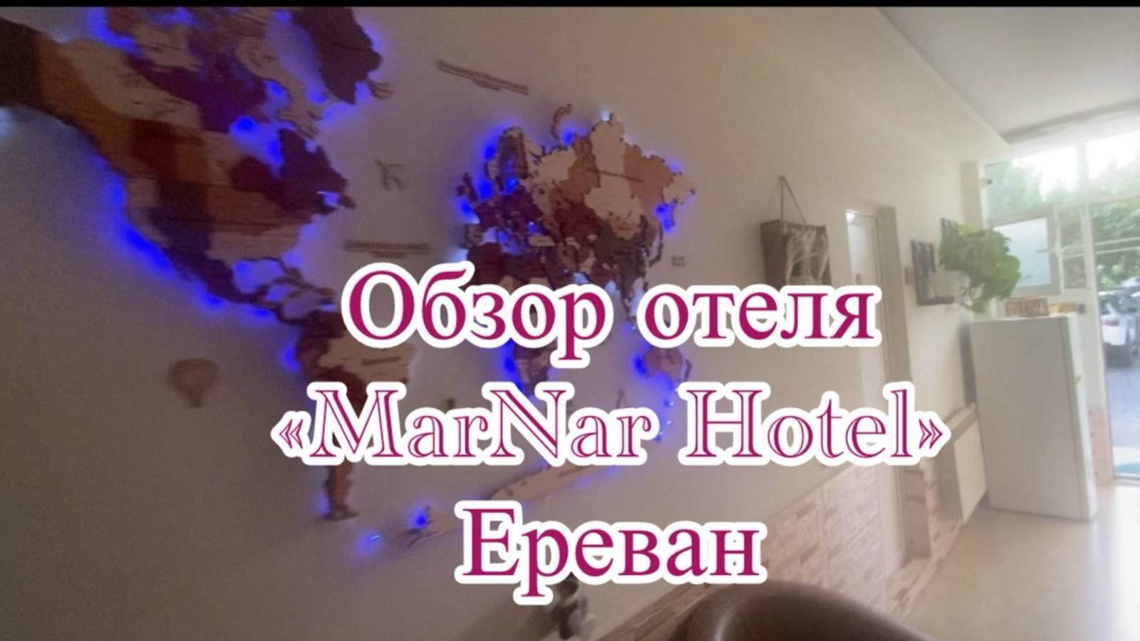 Обзор " MarNar Hotel" в Ереване.