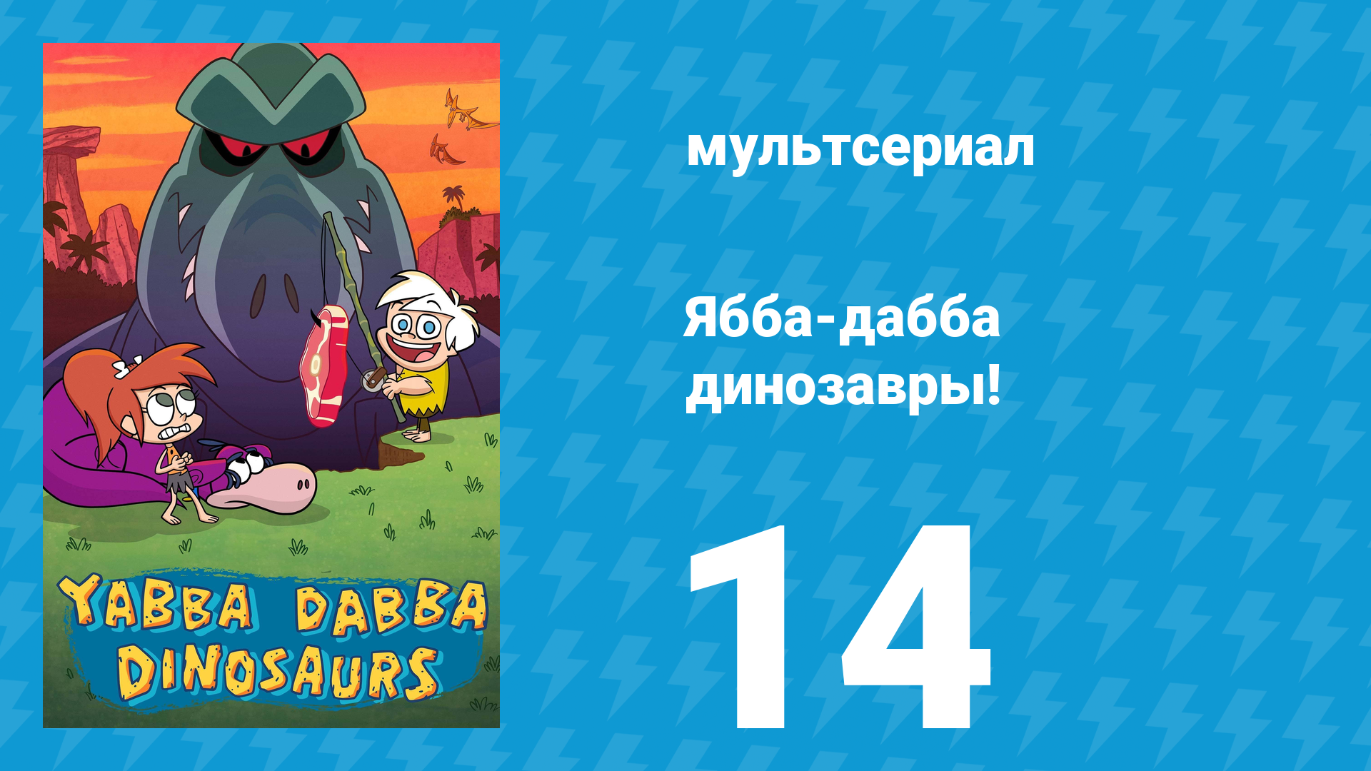 Ябба-дабба динозавры! 14 серия «Баммнезия» (мультсериал, 2020)