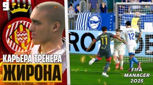 FIFA Manager 2025 Карьера за Жирону - Матч в Кубке Испании #9