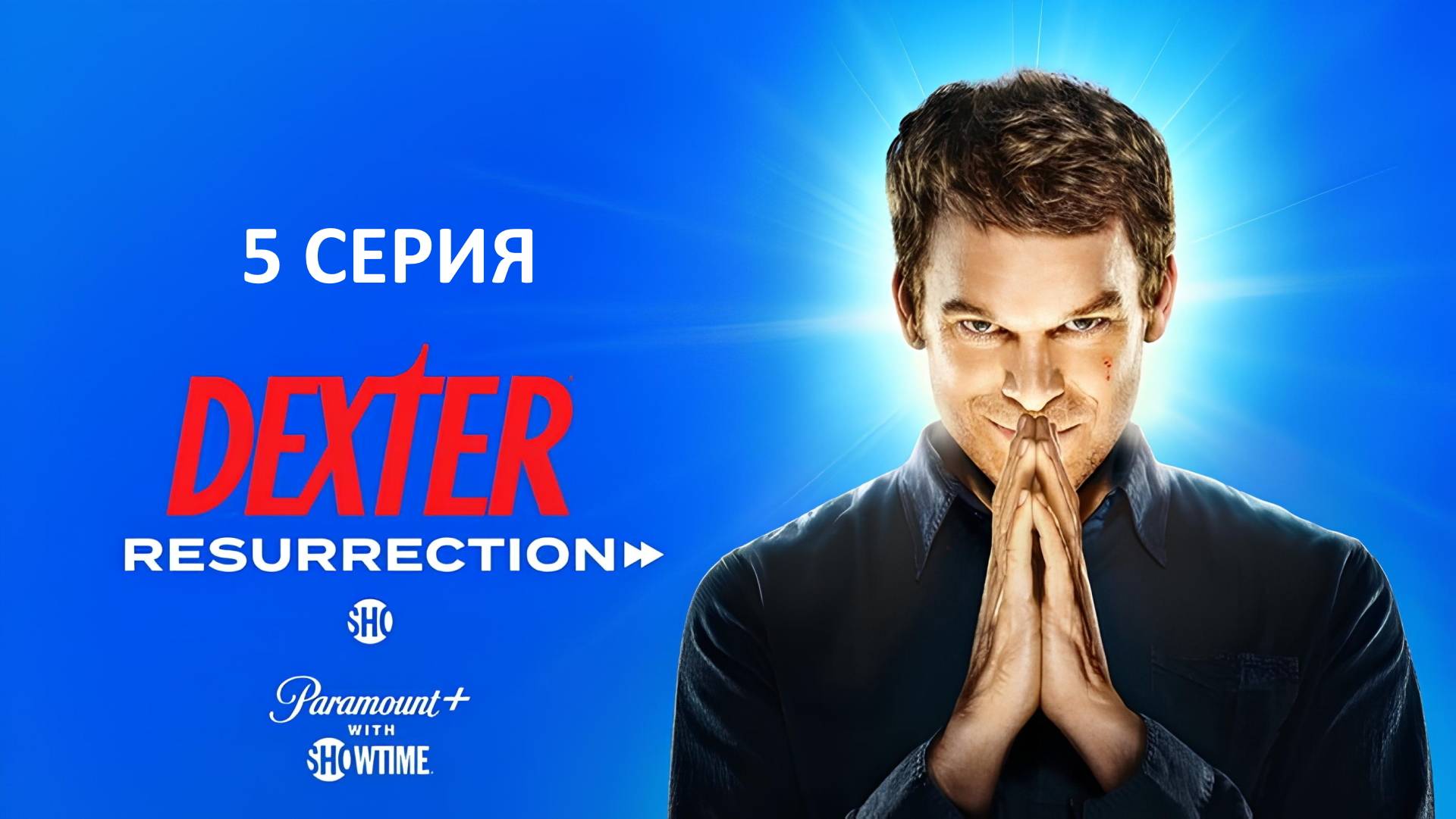 Обзор сериала "Декстер: Воскрешение" 1 сезон 5 серия