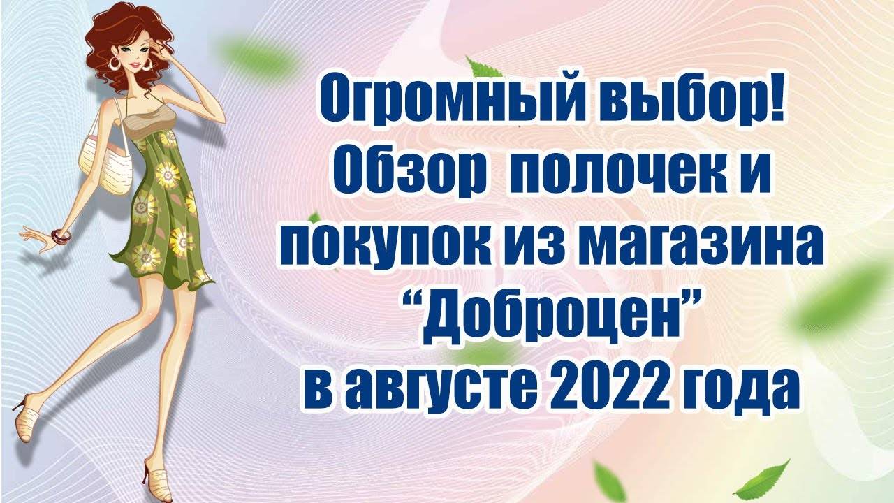 Огромный выбор! Обзор  полочек и покупок из магазина“Доброцен” в августе 2022 года