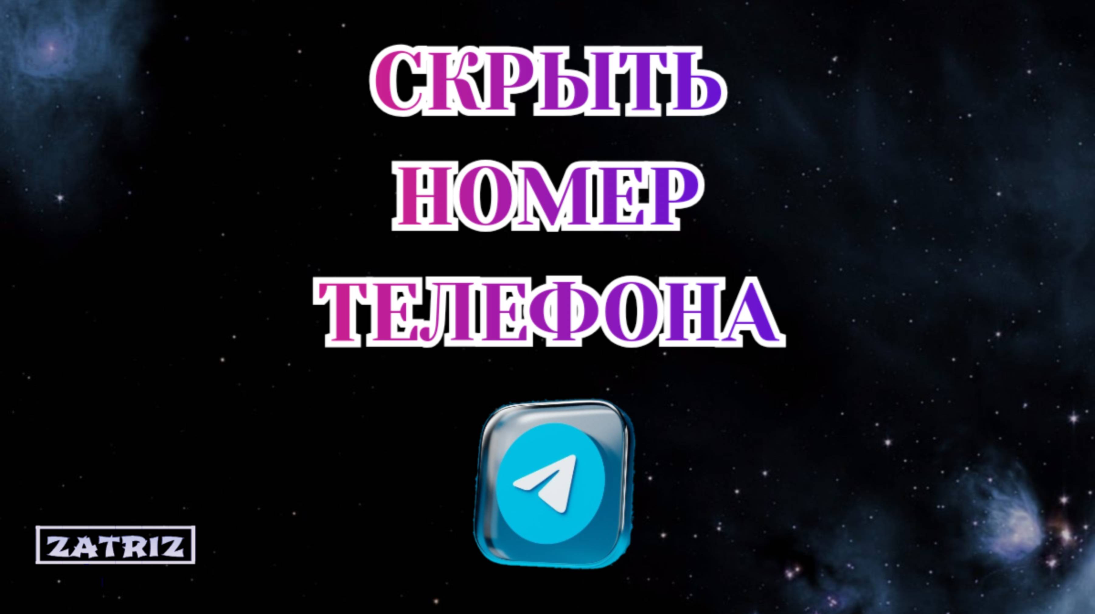 Как Скрыть Номер Телефона в Телеграмме [2025]