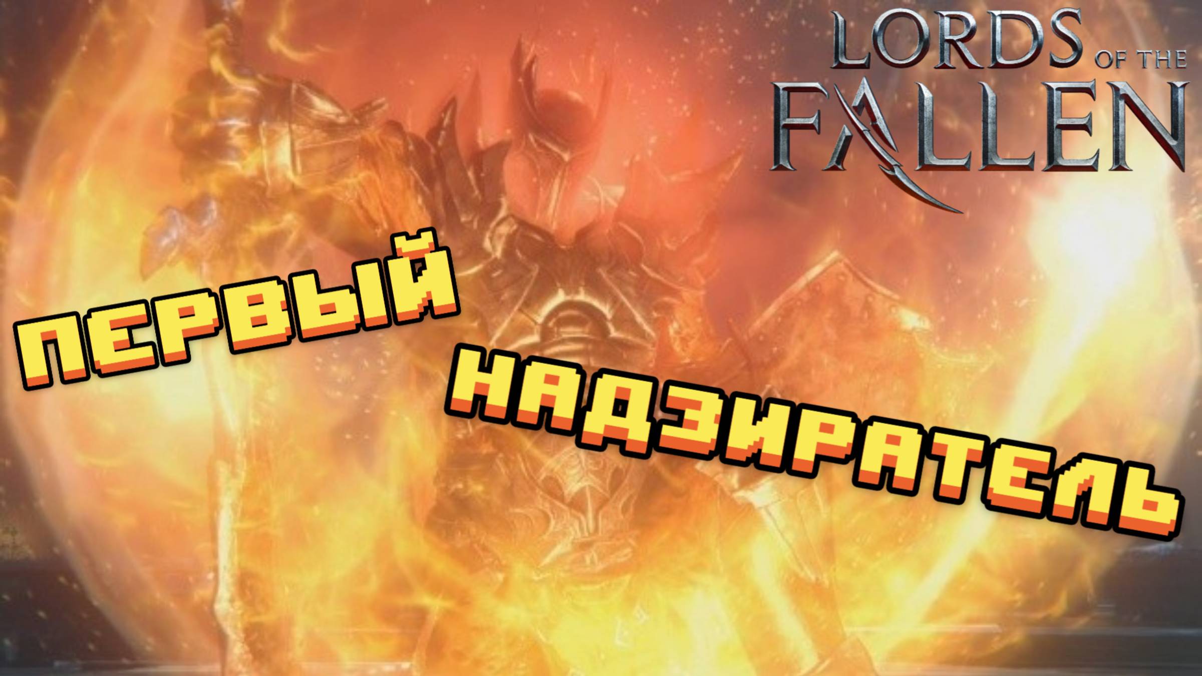 СТРИМ-ПЕРВЫЙ НАДЗИРАТЕЛЬ🎮Lords of the Fallen 2014 (выдуманный мир 1)