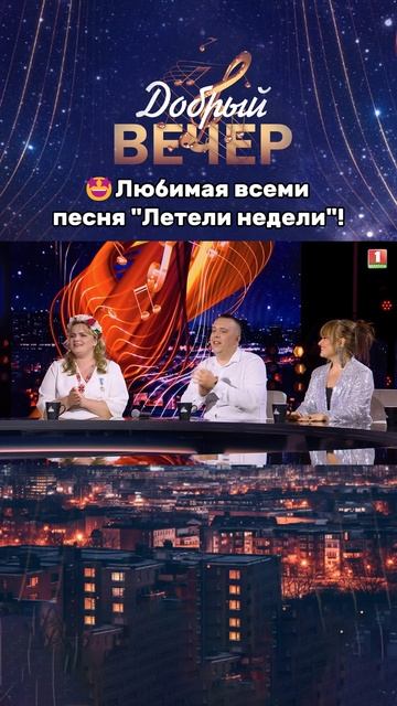 🔥Яркое исполнение песни "Летели недели"! #добрыйвечер #песни #бт #вечернеешоу #музыка #шоу #хиты