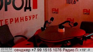 Прямой эфир радио ГородFM Екатеринбург 03.08.2025
