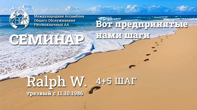 Ralph W. (трезвый с 11.10.1986г.) "Четвертый и пятый шаги" 11.01.25