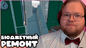 T2x2 ИГРАЕТ В Low-Budget Repairs ► БЮДЖЕТНЫЙ РЕМОНТ