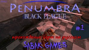 Penumbra - Black Plague - прохождение хоррор  #1 犬 воспоминания прошлого