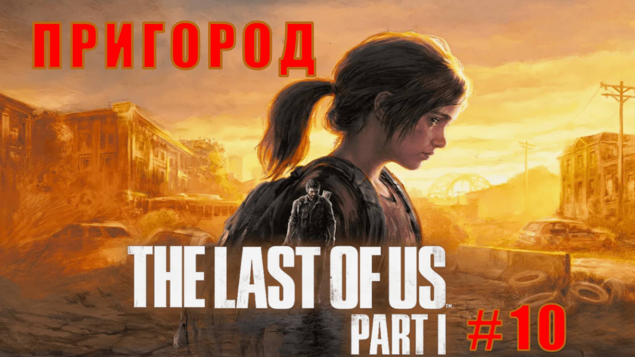 Прохождение The Last of Us Part I #10 Пригород  #last_of_us #ps4 #ps5 #gaming #lastofus