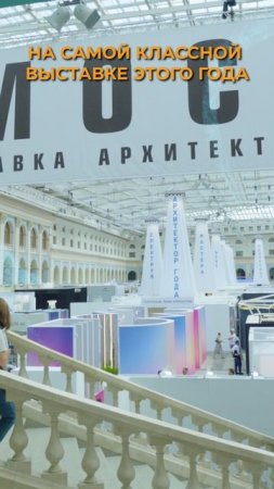 АРХ Москва - когда нужны новые решения!