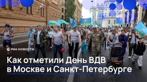 Как отметили День ВДВ в Москве и Санкт-Петербурге