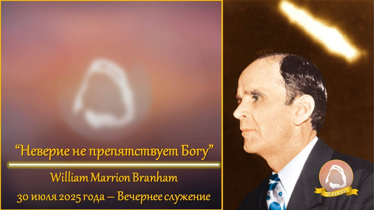 2025.07.30 "Неверие не препятствует Богу" W.M.Branham | Вечернее служение