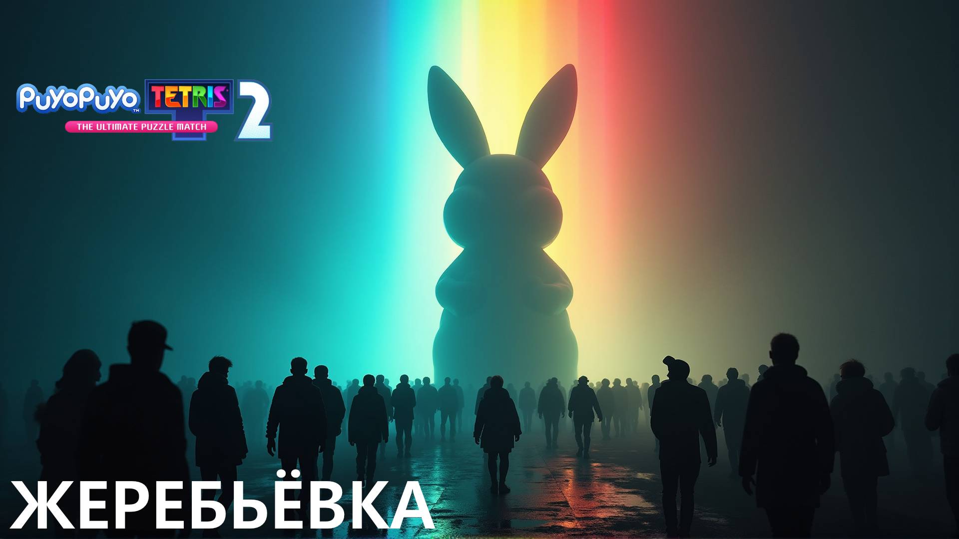 Жеребьёвка: Tetris Championship I 2025: 01.08.2025, день 1