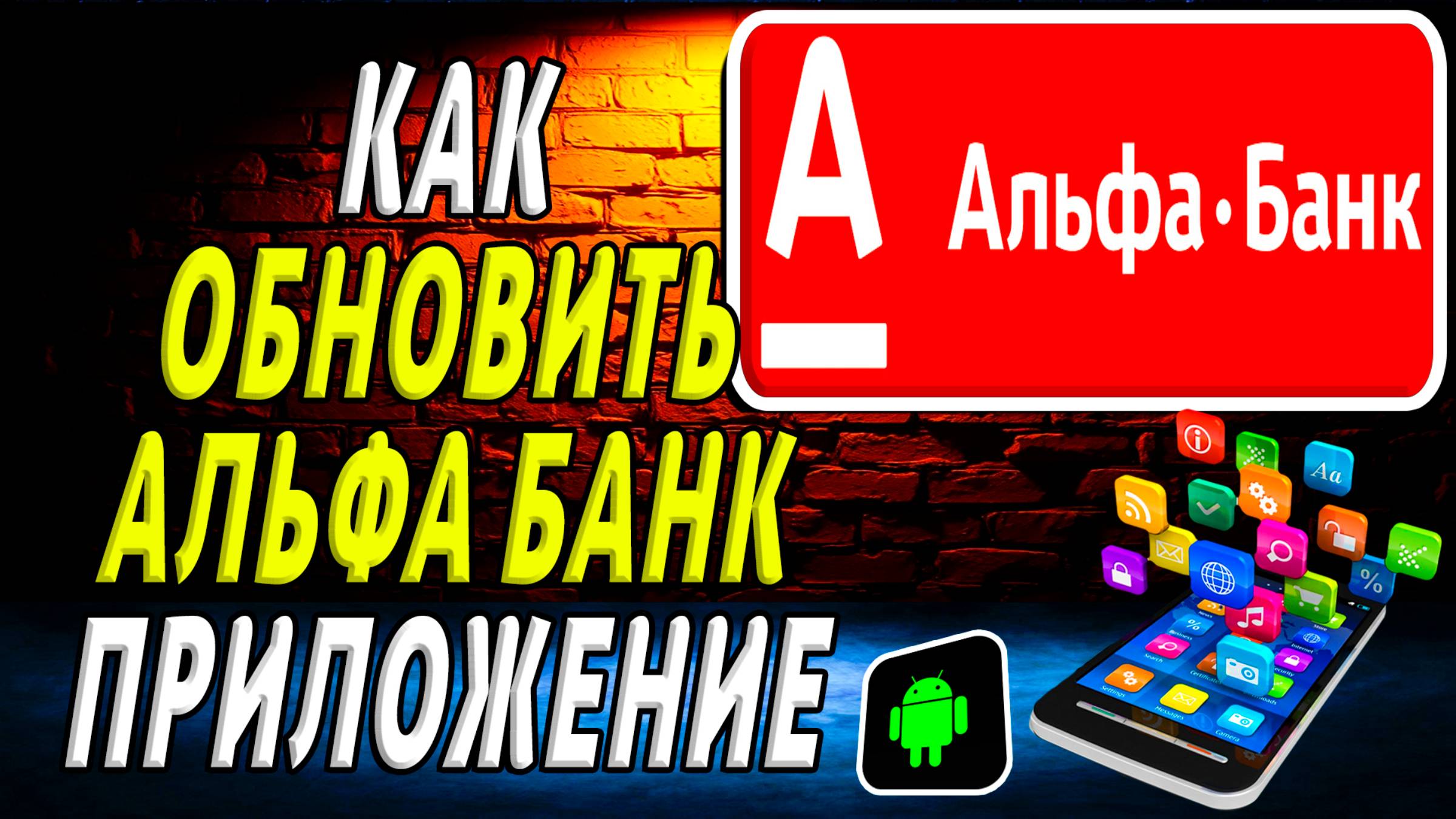 Как Обновить приложение Альфа Банк