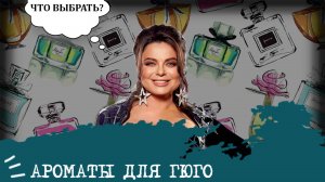 Ароматы для Гюго (ЭСЭ, ESFJ) I "Девушка-праздник"