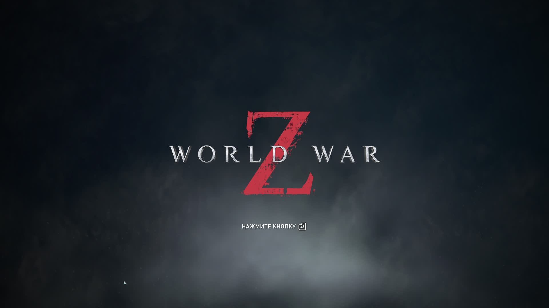 World War Z , Когда ты на расхват. Стрим 239.