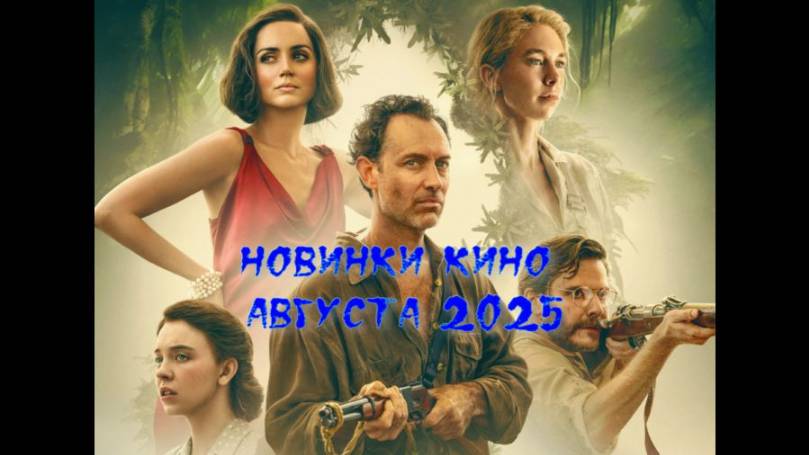 Новинки кино августа 2025