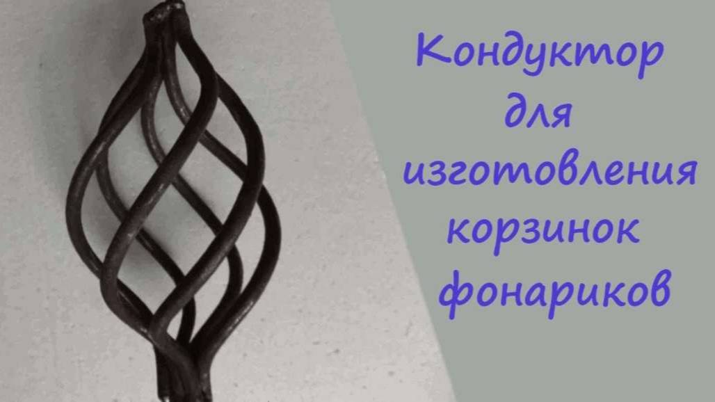 Кондуктор, для холодной ковки корзинок или фонариков своими руками