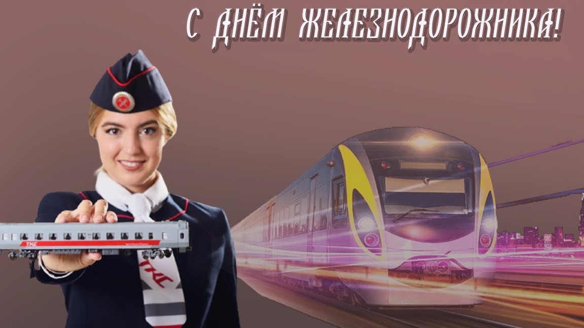 С днём железнодорожника. Музыкальная открытка поздравление.