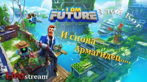I Am Future \ И снова, Армагидец...