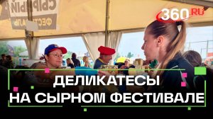 Сыр из лосиного молока и томлёные улитки: как прошёл Сырный фестиваль 2025