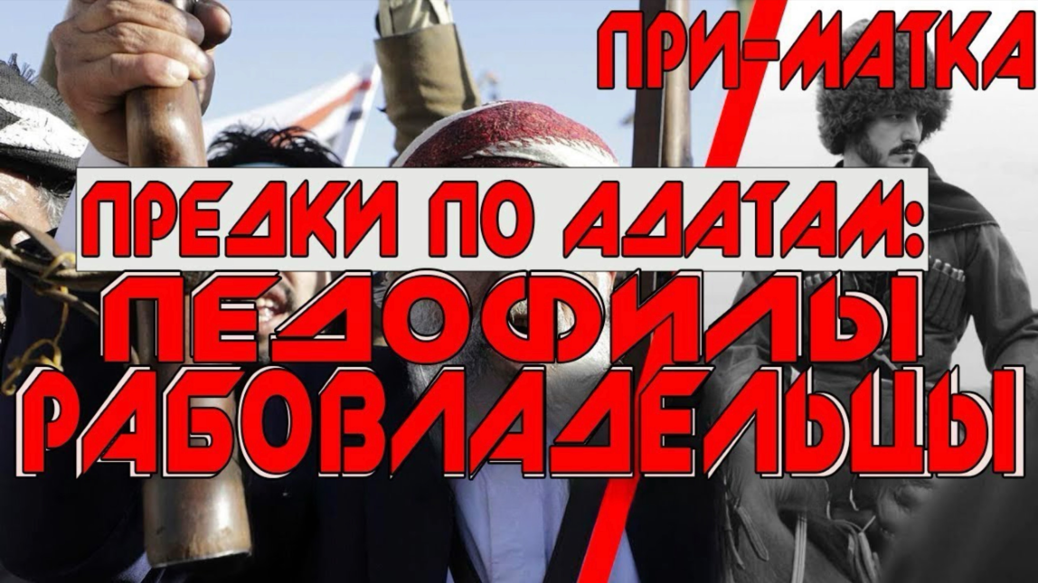 Предки педоф***лы и рабовладельцы по адатам при-матки