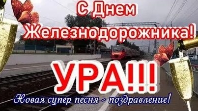 С днём железнодорожника. Музыкальная открытка поздравление.