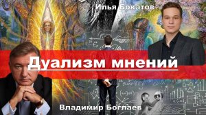 Владимир Боглаев: Дуализм мнений: материализм или духовность?
