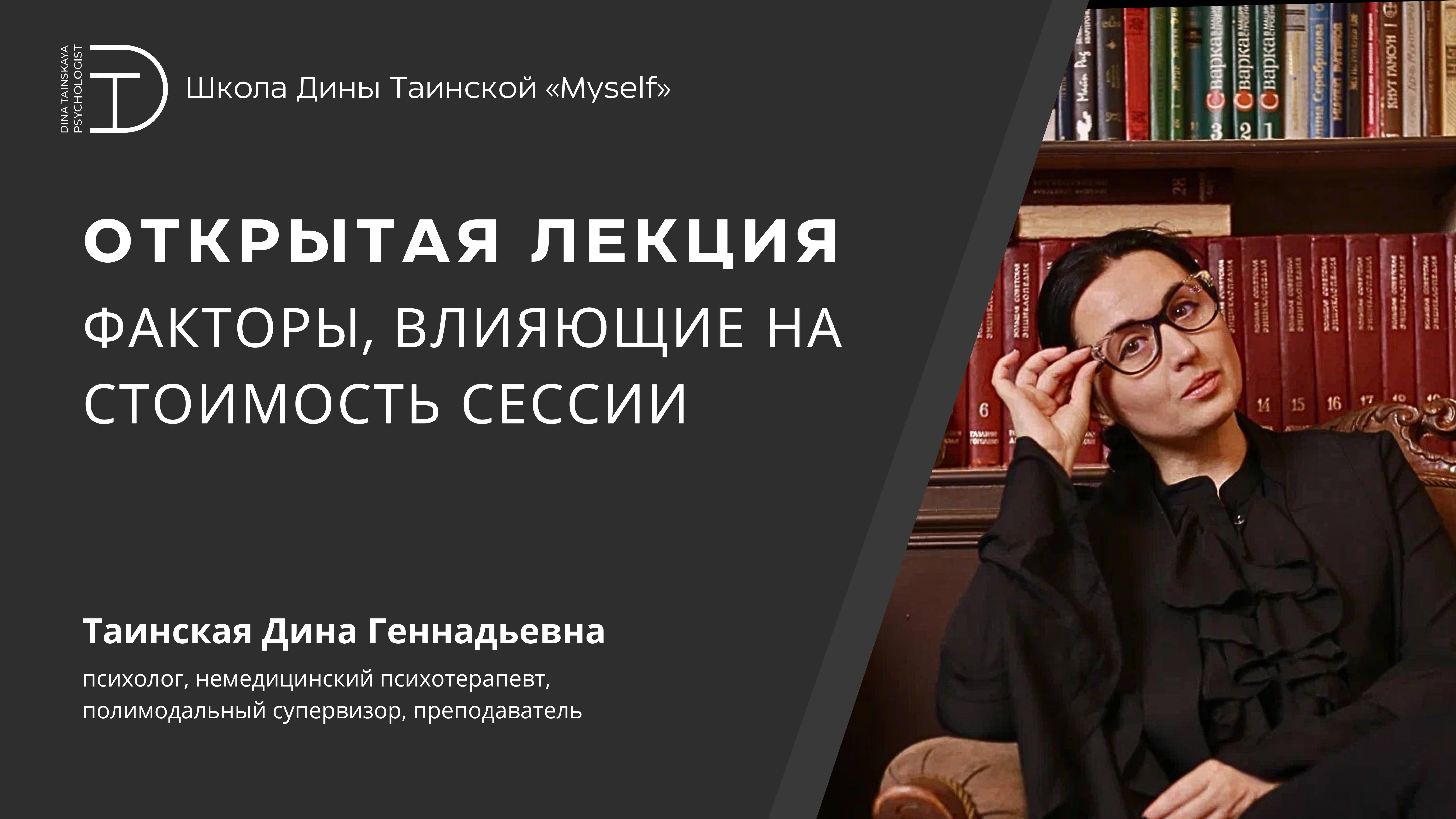 Развитие практики - Факторы, влияющие на стоимость сессии  (Дина Таинская)