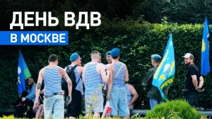 Концерты, встречи, тельняшки: как в Москве отмечают 95-ю годовщину создания ВДВ