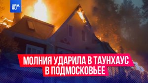 Таунхаус вспыхнул после удара молнии в Подмосковье