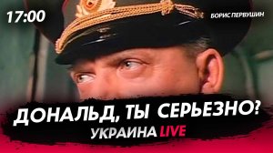 Дональд, ты серьезно? [Борис Первушин. СТРИМ]