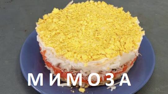 Классический салат "Мимоза"