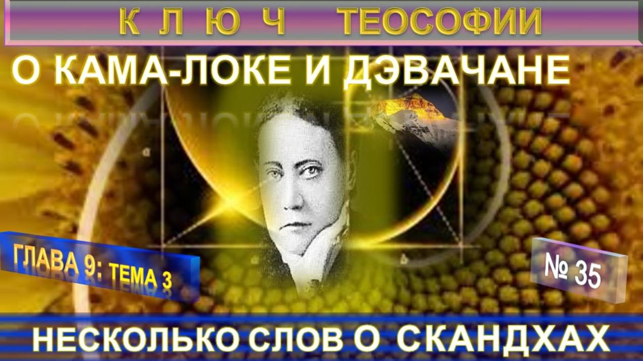 (35) НЕСКОЛЬКО СЛОВ О СКАНДХАХ -  О КАМА-ЛОКЕ И ДЭВАЧАНЕ КЛЮЧ ТЕОСОФИИ - Труд Е.П. Блаватской
