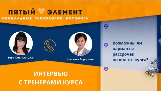 Вопрос 8. Возможны ли варианты рассрочек по оплате курса_