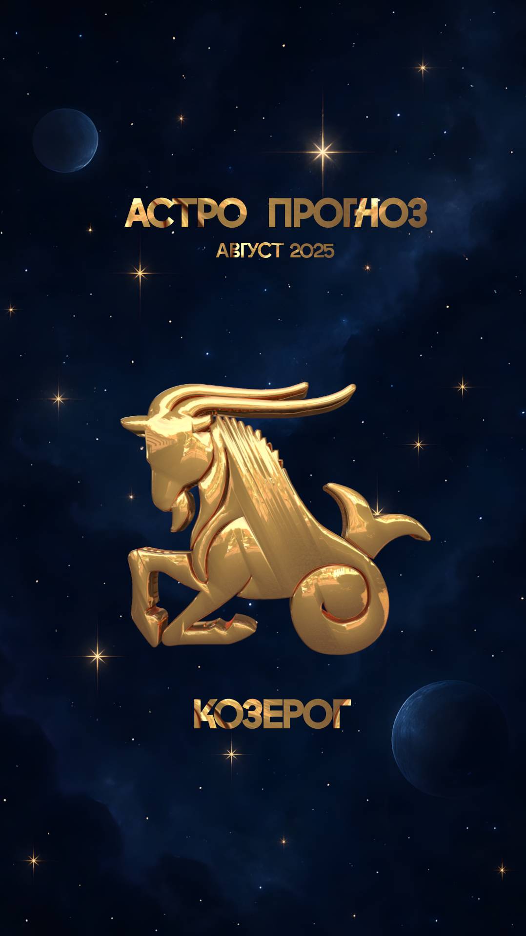 Астро Прогноз Козерог Август 2025