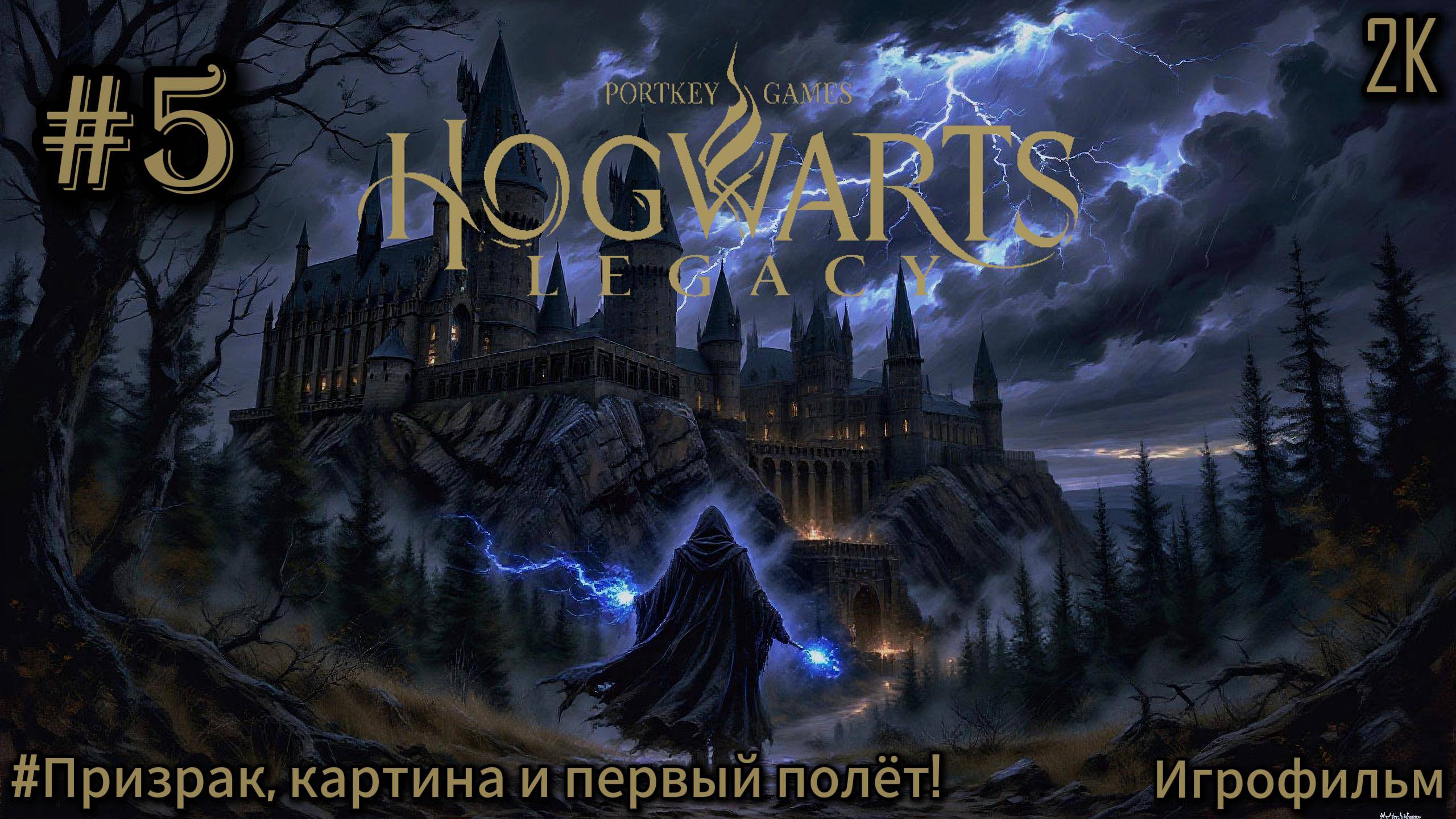 #5 Hogwarts Legacy [Прохождение] [Без комментариев]