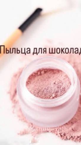 Пыльца для шоколада