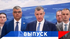 Слуцкий: Продолжим бороться с нелегальными мигрантами!