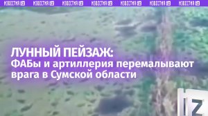 «Лунный» пейзаж после ударов ФАБ и точечные атаки – морпехи бьют врага в Сумской области