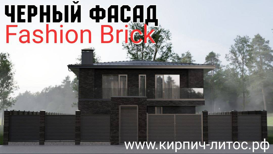 Дом фасад черного цвета кирпич Fashion Brick текстура Гладкий #черныйфасаддома #чёрныйкирпичкупить