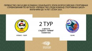 "Кузбасс-СШОР" - "СШ №2" Первенство СФО и ДФО по футболу среди мальчиков до 14 лет